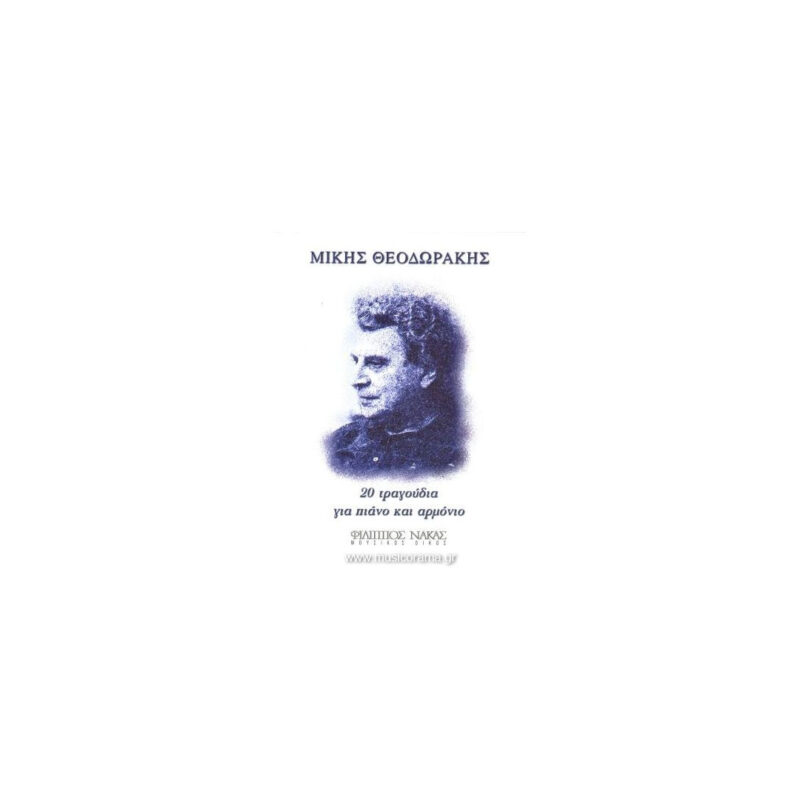 ΘΕΟΔΩΡΑΚΗΣ 20 ΤΡΑΓΟΥΔΙΑ ΓΙΑ ΠΙΑΝΟ & ΑΡΜΟΝΙΟ – musicorama.gr